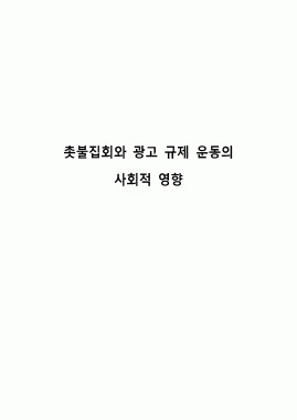 촛불집회와 광고 규제 운동의 사회적 영향-1페이지