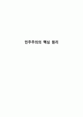 민주주의의 핵심 원리-1페이지