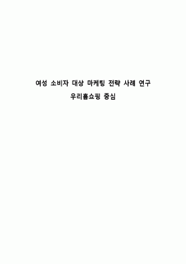 여성 소비자 대상 마케팅 전략 사례 연구 우리홈쇼핑 중심-1페이지