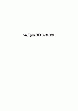 Six Sigma 적용 사례 분석-1페이지