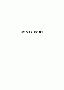 개인 맞춤형 학습 설계-1페이지