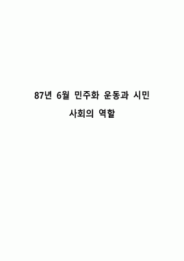 87년 6월 민주화 운동과 시민 사회의 역할-1페이지