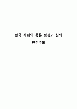 한국 사회의 공론 형성과 심의 민주주의-1페이지