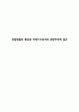 유럽연합의 형성과 국제기구로서의 연방주의적 접근-1페이지