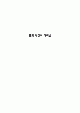 봄의 정신적 깨어남-1페이지