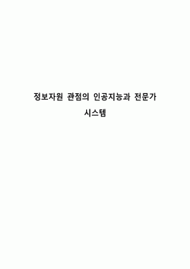 정보자원 관점의 인공지능과 전문가 시스템-1페이지