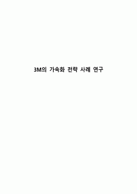 3M의 가속화 전략 사례 연구-1페이지