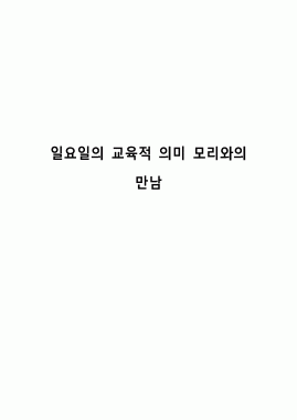 일요일의 교육적 의미 모리와의 만남-1페이지
