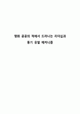 영화 공공의 적에서 드러나는 리더십과 동기 유발 메커니즘-1페이지