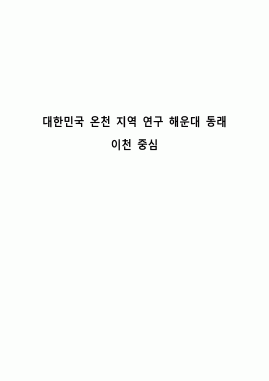 대한민국 온천 지역 연구 해운대 동래 이천 중심-1페이지