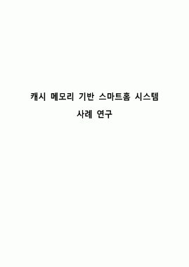 캐시 메모리 기반 스마트홈 시스템 사례 연구-1페이지