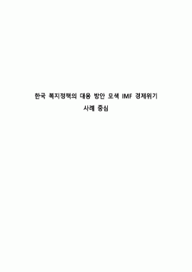 한국 복지정책의 대응 방안 모색 IMF 경제위기 사례 중심-1페이지