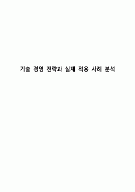 기술 경영 전략과 실제 적용 사례 분석-1페이지