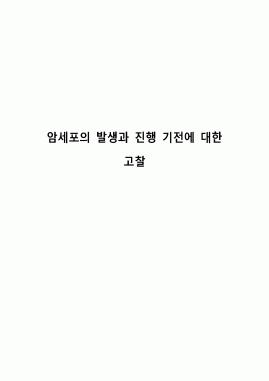 암세포의 발생과 진행 기전에 대한 고찰-1페이지