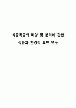 식중독균의 배양 및 분리에 관한 식품과 환경적 요인 연구-1페이지