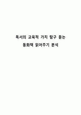 독서의 교육적 가치 탐구 듣는 동화책 읽어주기 분석-1페이지
