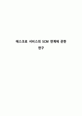 에스크로 서비스의 SCM 연계에 관한 연구-1페이지