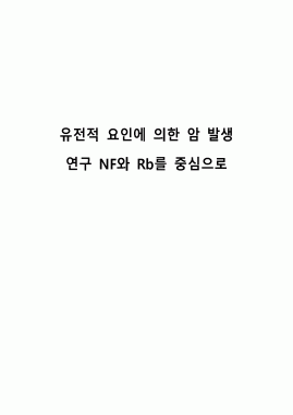유전적 요인에 의한 암 발생 연구 NF와 Rb를 중심으로-1페이지