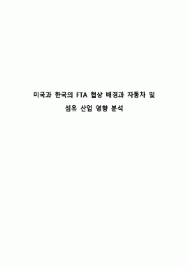 미국과 한국의 FTA 협상 배경과 자동차 및 섬유 산업 영향 분석-1페이지