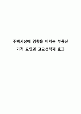 주택시장에 영향을 미치는 부동산 가격 요인과 고교선택제 효과-1페이지