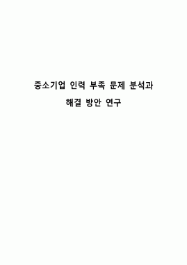 중소기업 인력 부족 문제 분석과 해결 방안 연구-1페이지