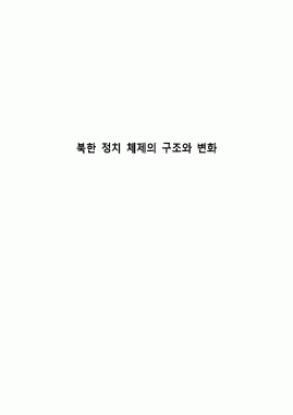 북한 정치 체제의 구조와 변화-1페이지