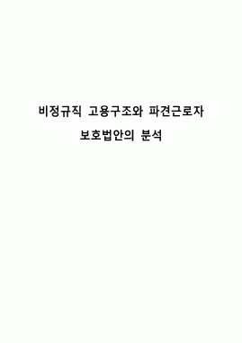 비정규직 고용구조와 파견근로자 보호법안의 분석-1페이지