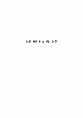남산 지역 민속 신앙 연구-1페이지