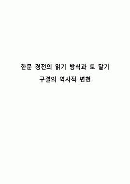 한문 경전의 읽기 방식과 토 달기 구결의 역사적 변천-1페이지