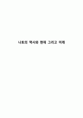 나토의 역사와 현재 그리고 미래-1페이지