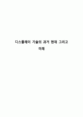 디스플레이 기술의 과거 현재 그리고 미래-1페이지