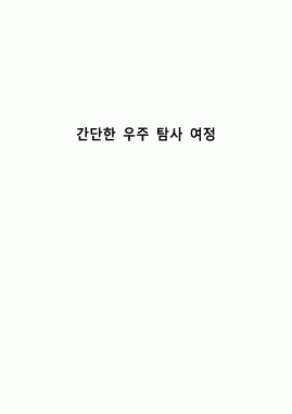 간단한 우주 탐사 여정-1페이지