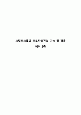 크립토크롬과 포토타로핀의 기능 및 작용 메커니즘-1페이지