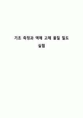기초 측정과 액체 고체 물질 밀도 실험-1페이지