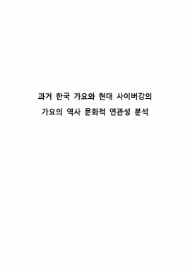과거 한국 가요와 현대 사이버강의 가요의 역사 문화적 연관성 분석-1페이지