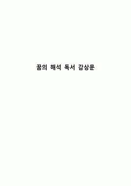 꿈의 해석 독서 감상문-1페이지