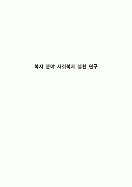 복지 분야 사회복지 실천 연구-1페이지