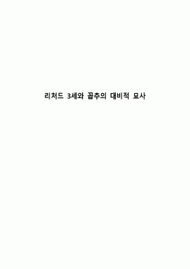 리처드 3세와 꼽추의 대비적 묘사-1페이지