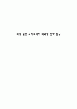 지명 실종 사례로서의 마케팅 전략 탐구-1페이지