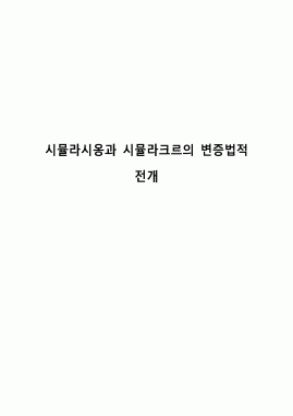 시뮬라시옹과 시뮬라크르의 변증법적 전개-1페이지