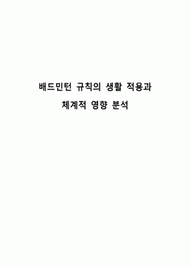 배드민턴 규칙의 생활 적용과 체계적 영향 분석-1페이지