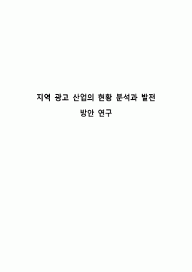 지역 광고 산업의 현황 분석과 발전 방안 연구-1페이지