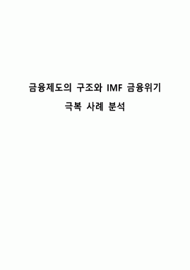 금융제도의 구조와 IMF 금융위기 극복 사례 분석-1페이지