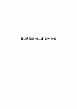 불교문학의 이치와 표현 양상-1페이지