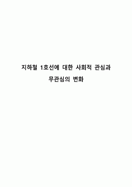 지하철 1호선에 대한 사회적 관심과 무관심의 변화-1페이지