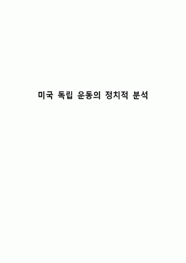 미국 독립 운동의 정치적 분석-1페이지