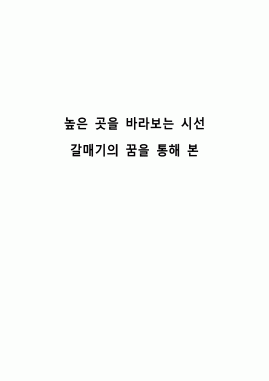 높은 곳을 바라보는 시선 갈매기의 꿈을 통해 본-1페이지