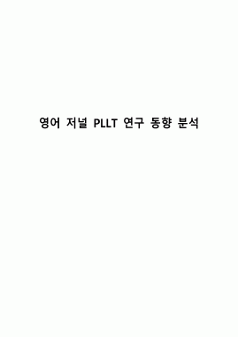 영어 저널 PLLT 연구 동향 분석-1페이지