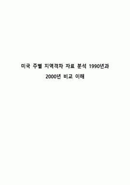 미국 주별 지역격차 자료 분석 1990년과 2000년 비교 이해-1페이지