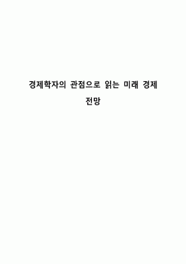 경제학자의 관점으로 읽는 미래 경제 전망-1페이지